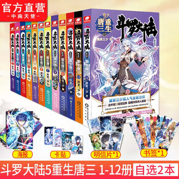 自选5册  斗罗大陆5重生唐三1-12册 唐家三少青春文学玄幻武侠小说 斗罗大陆第五部 重生唐三自选2册