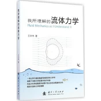 我所理解的流体力学【正版图书】