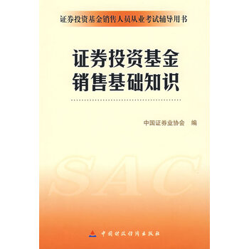 证券投资基金销售基础知识 中国证券业协会 编【正版书】