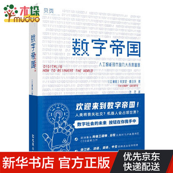 数字帝国(人工智能时代的九大未来图景)