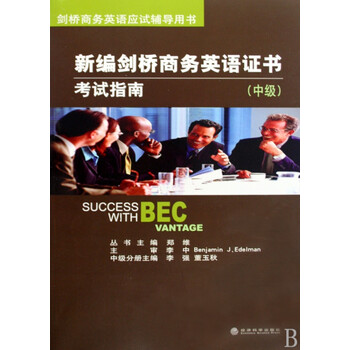 新编剑桥商务英语证书考试指南(附光盘中级剑桥商务英语应试辅导用书)