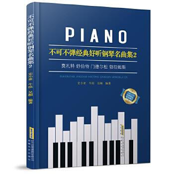 不可不弹经典好听钢琴名曲集2 9787539666730