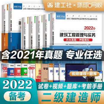 【建工社新版】2022二级建造师教材二建真题试卷二建高频考点精析教材建筑市政机电赠视频题库 试卷 建筑单科