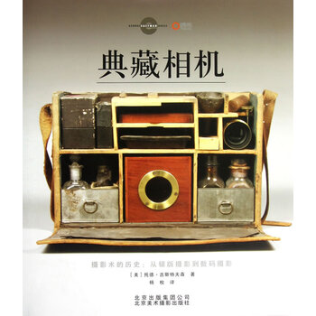 典藏相机 (美)托德·古斯特夫森 杨枚