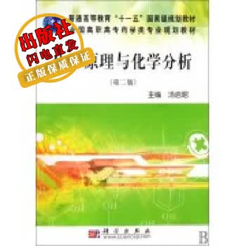 化学原理与化学分析(第二版)汤启昭
