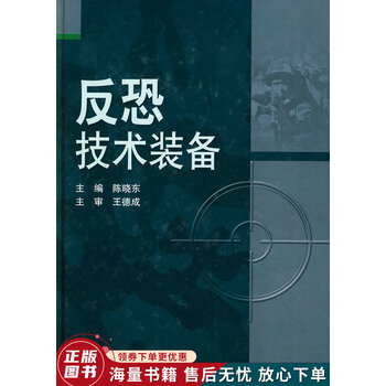 反恐技术装备