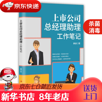 【新华书店 正版书籍】上市公司总经理助理工作笔记别把“总助”干成“秘书”黄娜著 正版图书绘本