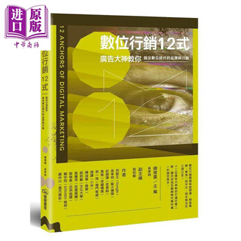 数位行销12式 广告大神教你搞定数位时代的品牌与行销 港台原版 利启正 吴孝明 纪致谦 袁俊 常一飞 张谦 陈淑华 钮则勋 黄丽萍 黎荣章 赖宇同 谢中川 暖暖书屋