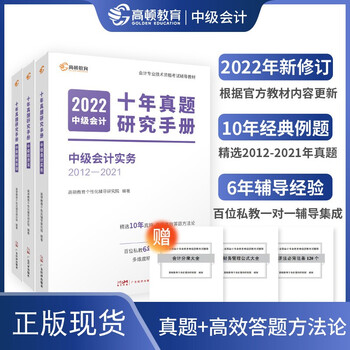  2022年 中级会计职称考试十年真题研究手册中级会计实务+中级财务管理+中级经济法 3科组合套装 高顿教育高顿中级研究院