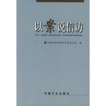 以案说信访【正版图书】