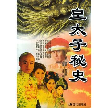 皇太子秘史—梦剧场 杨海薇 著【正版书】