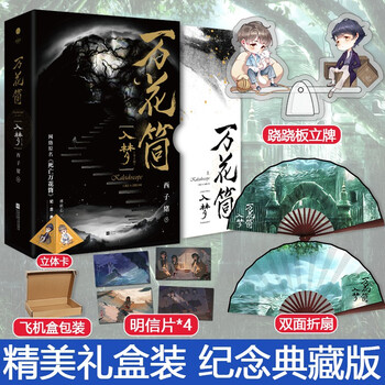 赠折扇+跷跷板立牌+明信片+立体卡】万花筒入梦纪念典藏版全2册 西子绪 晋江原名死亡万花筒 畅销实体书恐怖悬疑小说全球高考