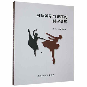形体美学与舞蹈的科学训练米洁北京工业大学出版社9787563966752 运动/健身书籍