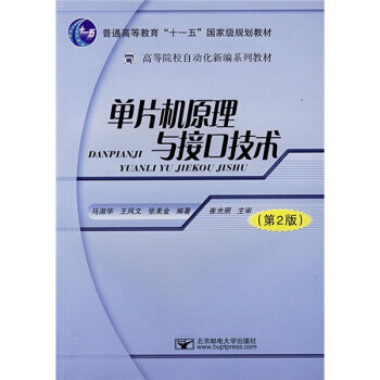 单片机原理与接口技术