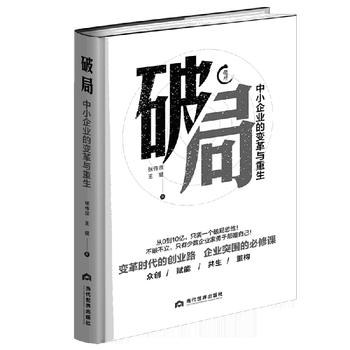 破局 :中小企业的变革与重生