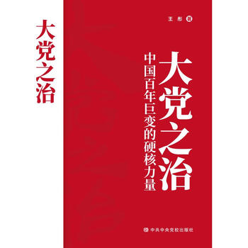 大党之治 中国百年巨变的硬核力量 图书