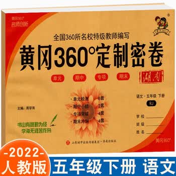 黄冈360°定制密卷一二三四五六年级下册语文数学英语人教版北师大版同步考试卷子单元检测期中期末检测卷 五年级下册 语文人教版