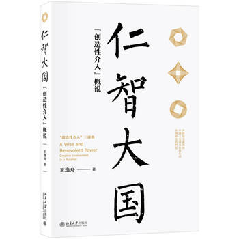 【正版图书】仁智大国 创造性介入概说