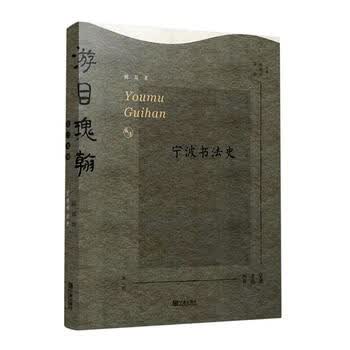 游目瑰翰:宁波书法史书法  图书