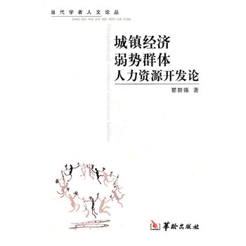 城镇经济弱势群体人力资源开发论