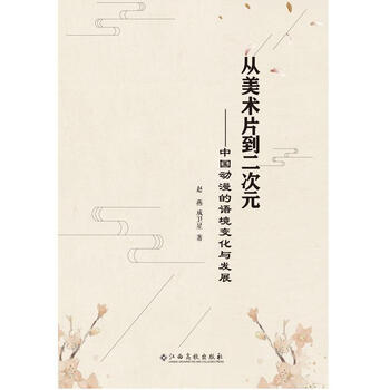 从美术片到二次元:中国动漫的语境变化与发展304-1-3 赵燕 江西高校出版社