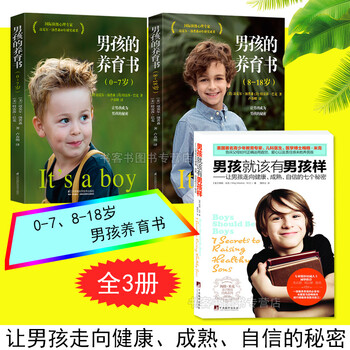 樊登读书会的书3册 男孩就该有男孩样/男孩的养育书0-7岁8-18岁不吼不叫养育男孩女孩教育孩子书籍