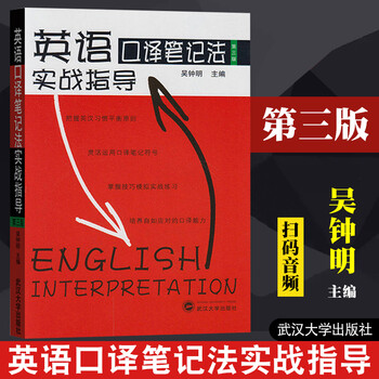 正版 吴钟明 英语口译笔记法实战指导 第三版 英语口译笔记实战 catti二级2三级3口译 中级