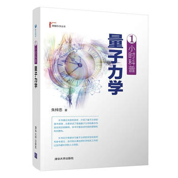 1小时科普 量子力学朱梓忠清华大学出版社9787302499688 科普读物书籍