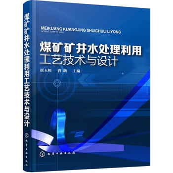 煤矿矿井水处理利用工艺技术与设计 全新