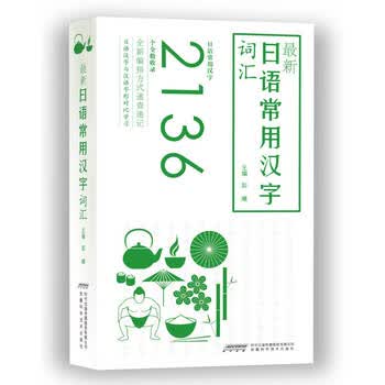 新日语常用汉字词汇 彭曦