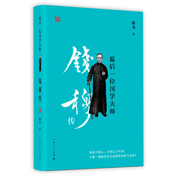 后一位国学大师：钱穆传