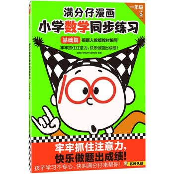 满分仔漫画小学数学同步练习一年级上册基础篇（牢牢抓住注意力，快乐做题出成绩！）