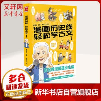 【漫友官方授权店】漫画历史线轻松学古文全套 戴建业作品合集小学生三四五六年级课外阅读中国古代历史9-12-15岁儿童漫画 【单本】漫画历史线轻松学古文1