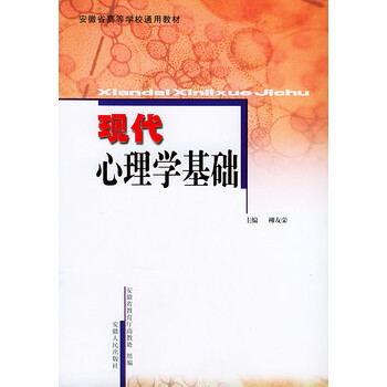 现代心理学基础【正版图书】