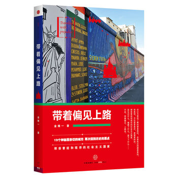 带着偏见上路【正版图书】