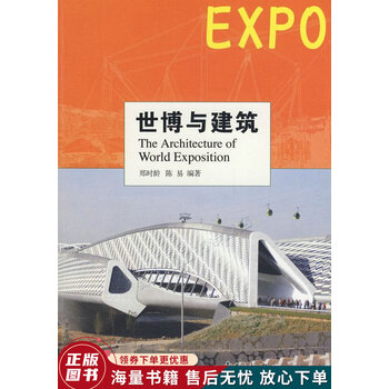 世博与建筑