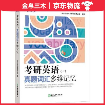 新东方 (2021)考研英语(一)真题词汇多维记忆
