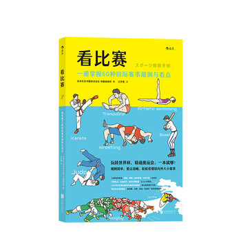 【正版书籍】看比赛 一册掌握60种赛事规则与看点 日本东京书籍株式会社 书籍编辑部 著 生活体育运动
