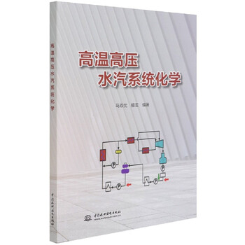 高温高压水汽系统化学