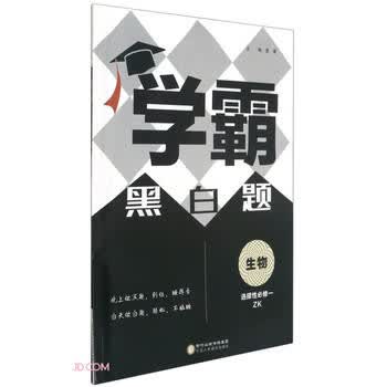 生物(选择性必修1ZK)/学霸黑白题
