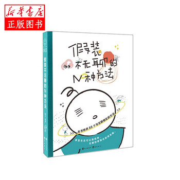 假装不无聊的N种方法 聊无 著 长江出版社 新华书店正版图书