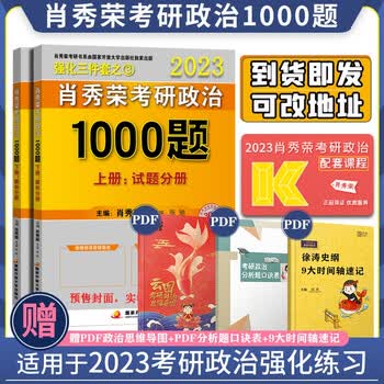 【新版预售】肖秀荣2023考研政治 肖秀荣1000题 上下2册（试题册+解析册）