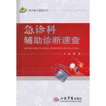 急诊科辅助诊断速查.医师案头速查丛书