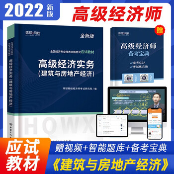 高级经济师2022年教材 高级经济实务 人力资源 工商管理 财政税收 建筑与房地产题库历年真题试卷农业经济环球网校视频网课程题库 建筑与房地产经济 2022新版
