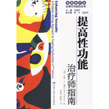 提高性功能治疗师指南【正版图书】