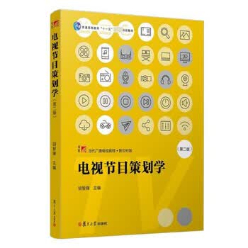 电视节目策划学(第2版新世纪版当代广播电视教程普通高等教育十一五规划教材)