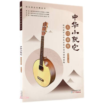 中华小阮它入门教程/四元综合乐教丛书