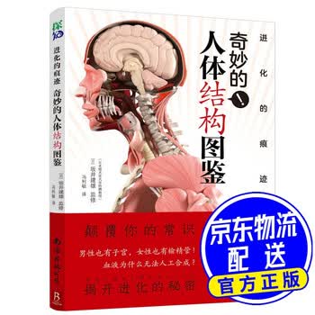 进化的痕迹:奇妙的人体结构图鉴 奇妙的人体结构图鉴