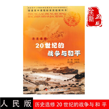 正版全新包邮人民版高中历史书选修三3 20世纪的战争与和平课本人民出版社人民版J新课标高中历史 选修