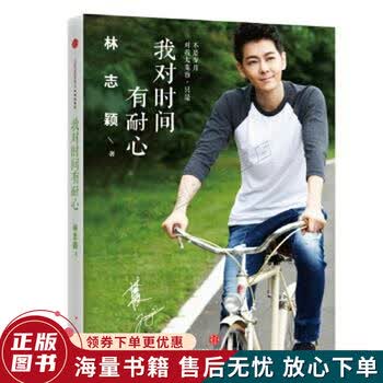 我对时间有耐心